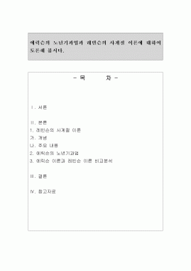 에릭슨의 노년기과업과 레빈슨의 사계절 이론에 대하여 토론해 봅시다.-1페이지