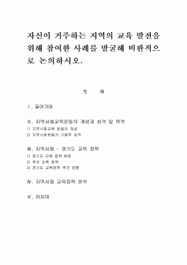 거주하는 지역의 교육 발전을 위해 참여한 사례를 발굴해 비판적으로 논의-1페이지