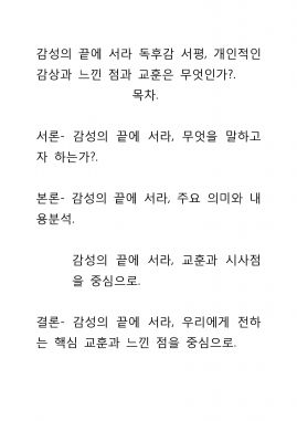 [우수평가자료]감성의 끝에 서라 독후감 서평, 개인적인 감상과 느낀 점과 교훈은 무엇인가?.-1페이지