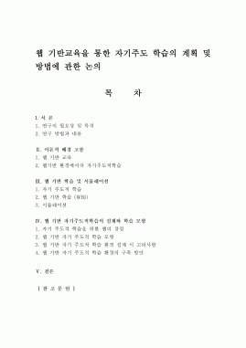 웹 기반교육을 통한 자기주도 학습의 계획 및 방법에 관한 논의-1페이지