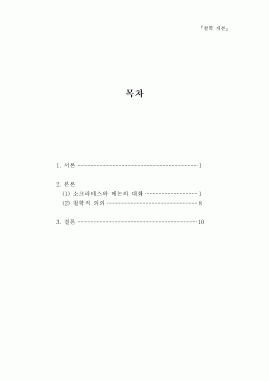 [철학개론] <소크라테스와 메논의 대화>를 통해 본 도덕교육-1페이지