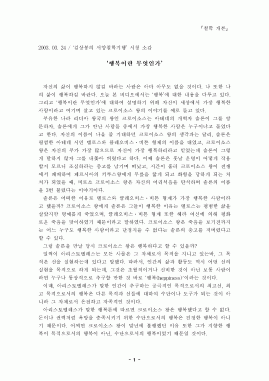 [철학개론-감상문] 김상봉의 ‘서양철학기행’ 시청소감문 - 01.‘행복이란 무엇인가’ &  02.‘악법도 법인가’-1페이지