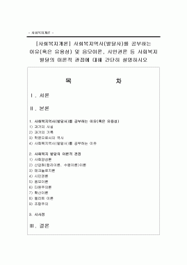 [사회복지개론] 사회복지역사(발달사)를 공부하는 이유(혹은 유용성) 및 음모이론, 시민권론 등 사회복지 발달의 이론적 관점에 대해 간단히 설명하시오-1페이지