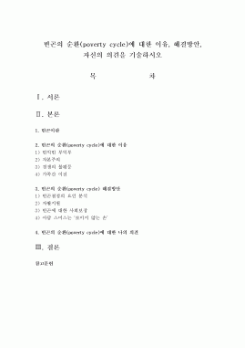 빈곤의 순환(poverty cycle)에 대한 이유,  해결방안,  자신의 의견을 기술하시오 [이유]-1페이지