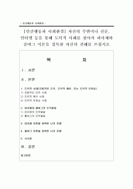 [인간행동과 사회환경] 자신의 주변이나 신문, 인터넷 등을 통해 도덕적 사례를 찾아서 피아제(Piaget)와 콜버그(Kohlberg) 이론을 접목한 자신의 견해를 쓰십시오-1페이지