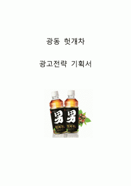 광동헛개차 기존광고전략분석및 헛개차 마케팅전략분석및 새로운 광고전략제안-1페이지