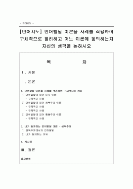 [언어지도] 언어발달 이론을 사례를 적용하여 구체적으로 정리하고 어느 이론에 동의하는지 자신의 생각을 논하시오-1페이지