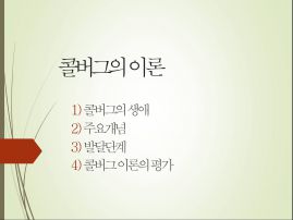 [인간행동과사회환경] 콜버그(Kohlberg)의 생애와 이론, 주요개념, 발달단계, 평가.PPT자료-1페이지