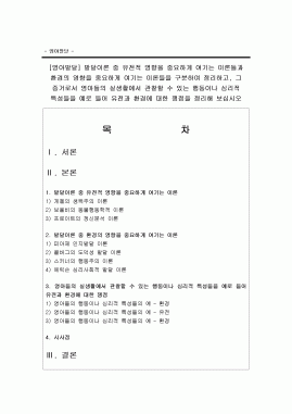 [영아발달] 발달이론 중 유전적 영향을 중요하게 여기는 이론들과 환경의 영향을 중요하게 여기는 이론을 구분, 증거로서 영아들의 실생활에서 관찰할 수 있는 행동이나 심리적 특성을 예로 들어 유전과 환경 쟁점 -1페이지