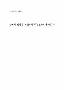 [동아시아선사시대사] 두뇌의 발달은 직립보행 이전인가? 이후인가? -1페이지