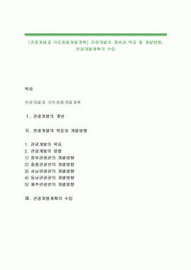 [관광개발과 국토종합개발계획] 관광개발의 개념과 목표 및 개발방향(중부관광권·충청관광권·서남관광권·동남관광권·제주관광권의 개발방향), 관광개발계획의 수립-1페이지