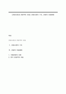 [관광시장과 관광객의 유동] 관광시장의 구조, 관광의 유동형태(국제관광의 유동, 한국 관광객의 유동)-1페이지