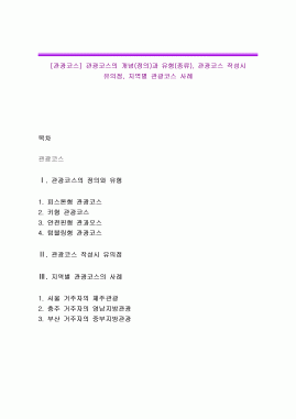 [관광코스] 관광코스의 개념(정의)과 유형(종류) & 관광코스 작성시 유의점 & 지역별 관광코스 사례-1페이지