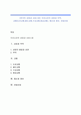 [한국의 상업과 서비스업] 우리나라의 상업과 서비스업 - 상업과 무역(상업의 발달과 상권, 무역) & 교통(도로교통,철도교통,수상교통,항공교통), 통신과 정보, 관광산업-1페이지