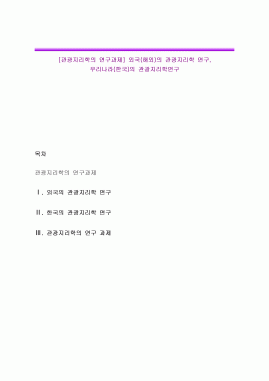 [관광지리학의 연구과제] 외국(해외)의 관광지리학 연구 & 우리나라(한국)의 관광지리학연구-1페이지