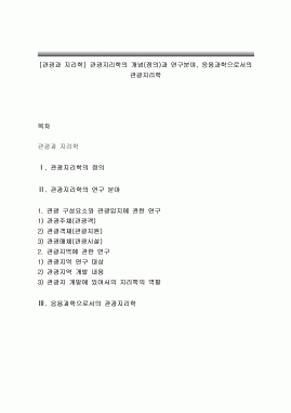 [관광과 지리학] 관광지리학의 개념(정의)과 연구분야(관광 구성요소와 관광입지에 관한 연구, 관광지역에 관한 연구), 응용과학으로서의 관광지리학-1페이지