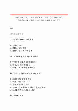 [여가생활의 질] 여가와 생활의 질 - 여가와 생활의 질의 관계, 여가생활의 질의 특성(특징)과 문제점, 한국인 여가생활의 질 개선방안(제고방안), 종합적 의견-1페이지