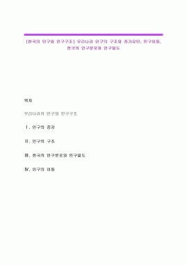 [한국의 인구와 인구구조] 우리나라 인구의 구조와 증가요인, 인구이동, 한국의 인구분포와 인구밀도 (인구의 증감, 인구의 구조, 인구의 이동)-1페이지