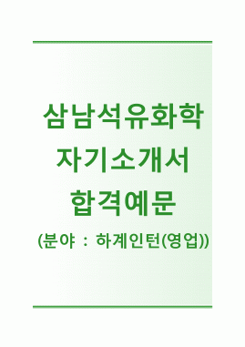 (삼남석유화학 자기소개서 + 면접기출문제) 삼남석유화학 (영업하계 인턴) 자기소개서 [삼남석유화학자소서첨삭항목지원동기]-1페이지