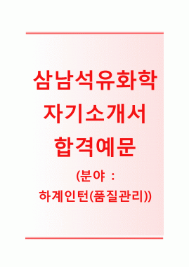 [삼남석유화학 자기소개서] 삼남석유화학 (품질관리) 자소서+[면접기출문제]_삼남석유화학공채자기소개서_삼남석유화학채용자소서-1페이지