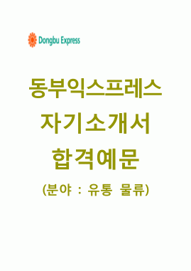 (동부익스프레스 자기소개서 + 면접기출문제) 동부익스프레스 (사업분야유통물류) 자기소개서 합격예문 [동부익스프레스자소서첨삭항목지원동기]-1페이지