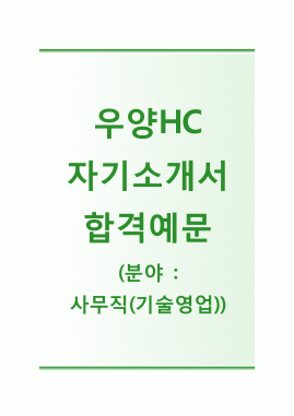 (우양HC 자기소개서 + 면접기출문제) 우양HC (사무직기술영업) 자기소개서 합격예문 [우양HC자소서우양에이치씨자기소개서지원동기첨삭항목]-1페이지