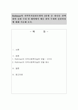 로스만(Rothman)의 지역복지실천모델의 3유형 중 하나를 선택하여 실제 국내 및 해외에서 예를 찾아 주제와 실천과정에 대해 기술해 보자.-1페이지