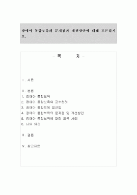 장애아 통합보육의 문제점과 개선방안에 대해 토론.-1페이지