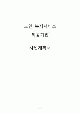 노인 복지서비스 제공 사회적기업 [창업, 사업계획서] - 누리봄-1페이지