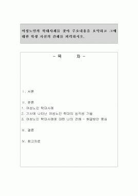 여성노인의 학대사례를 찾아 주요내용을 요약하고 그에 대한 학생 자신의 견해를 피력하시오.-1페이지