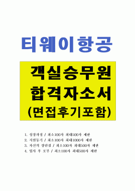 티웨이항공자기소개서 티웨이항공승무원자소서 티웨이항공자기소개서 합격자소서/면접 자기소개서+티웨이항공승무원자소서 티웨이항공객실승무원 합격 자소서, 티웨이항공 채용, 티웨이항공 승무원, 티웨이항공자소-1페이지