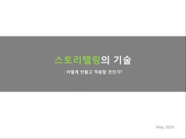 스토리텔링(Storytelling)의 기술 - 어떻게 만들고 적용할 것인가?.ppt-1페이지