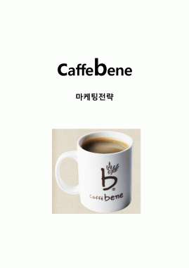 caffebene 카페베네 마케팅 전략분석과 카페베네 기업분석및 카페베네 향후전망및 전략분석 자료-1페이지