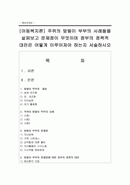 [아동복지론] 주위의 맞벌이 부부의 사례들을 살펴보고 문제점이 무엇이며 정부의 정책적 대안은 어떻게 이루어져야 하는지 서술하시오-1페이지