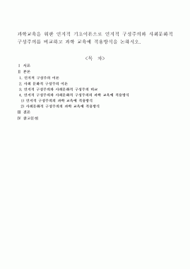 과학교육을 위한 인지적 기초이론으로 인지적 구성주의와 사회문화적 구성주의를 비교하고 과학 교육에 적용방식을 논하시오. : 사회 문화적 구성주의 이론-1페이지