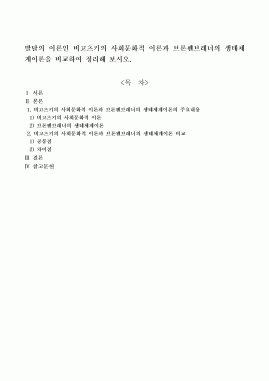 비고츠키의 사회문화적 이론 : 발달의 이론인 비고츠키의 사회문화적 이론과 브론펜브레너의 생태체계이론을 비교하여 정리-1페이지