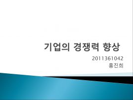 기업의 경쟁력 향상-1페이지