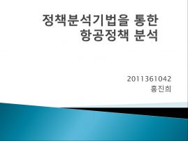 정책분석기법을 통한 항공정책 분석.pptx-1페이지