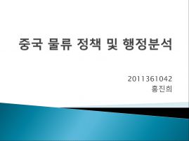 중국 물류 정책 및 행정분석.pptx-1페이지