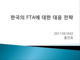 한국의 FTA에 대한 대응 전략-1페이지