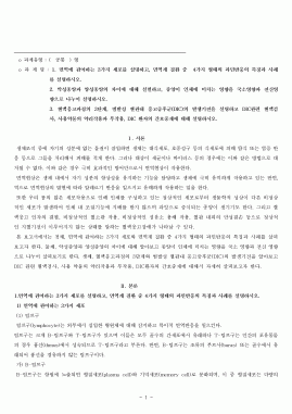 [기초간호과학] 1.면역에 관여하는 3가지 세포, 면역계 질환 중 4가지 형태의 과민반응의 특징과 사례 & 2.악성종양과 양성종양의 차이, 국소영향과 전신영향 & 3. 혈액응고과정 3단계, 범발성 혈관내 응고증후군DIC-1페이지