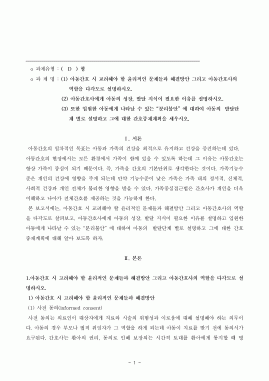 [고위험 모아간호학] 1.아동간호시 고려해야할 윤리적인 문제, 해결방안 아동간호사의 역할 & 2.아동간호사에게 아동의 성장, 발달 지식이 필요한 이유 & 3.입원한 아동의 “분리불안” 발달단계, 간호중재계획-1페이지