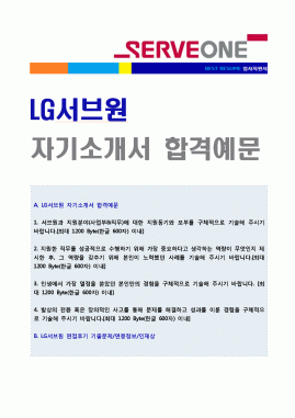 (LG서브원 자기소개서 + 면접족보) LG서브원 (MRO 영업직) 자기소개서 합격예문 + 면접후기 [LG서브원자소서 lg서브원 자기소개서 취업자료/LG서브원 자기소개서 샘플/LG서브원자기소개서]-1페이지