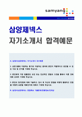 (삼양제넥스 자기소개서 + 면접족보) 삼양제넥스 대졸공채 자기소개서 합격예문 & 면접후기/연봉정보 [삼양제넥스 자소서 자기소개서/삼양그룹 자기소개서/삼양제넥스자기소개서 취업 자소서 채용정보]-1페이지