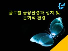 글로벌 금융환경과 정치 및 문화적 환경.PPT자료-1페이지