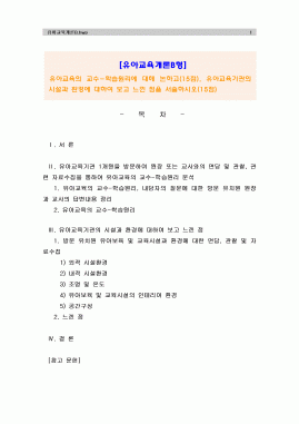 [유아교육개론] 유아교육의 교수-학습원리에 대해 논하고, 유아교육기관의 시설과 환경에 대하여 보고 느낀 점을 서술(유아교육기관 1개원을 방문하여 원장 또는 교사와의 면담 및 관찰, 관련 자료수집)-1페이지