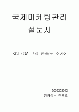 [마케팅] CGV 고객만족도 설문지 (고객 , CGV , 스낵바)-1페이지