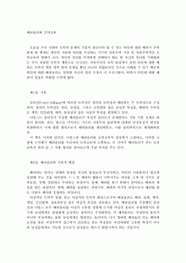 배려윤리와 도덕교육 - 배려윤리의 이론적 배경, 길리간의 배려윤리, 나딩스, 비판적 고찰-1페이지