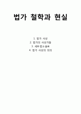 법가 철학과 현실-1페이지