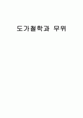 도가철학과 무위-1페이지